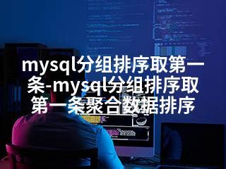 mysql分组排序取条 mysql分组排序取条聚合数据排序 树叶云 mysql分组排序取条 mysql分组排序取条聚合数据排序 树叶云