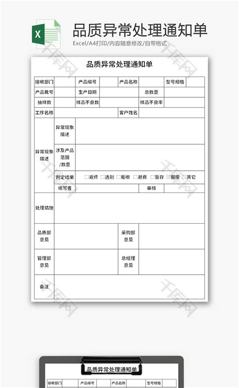 品质异常处理通知单Excel模板 千库网 excelID142927