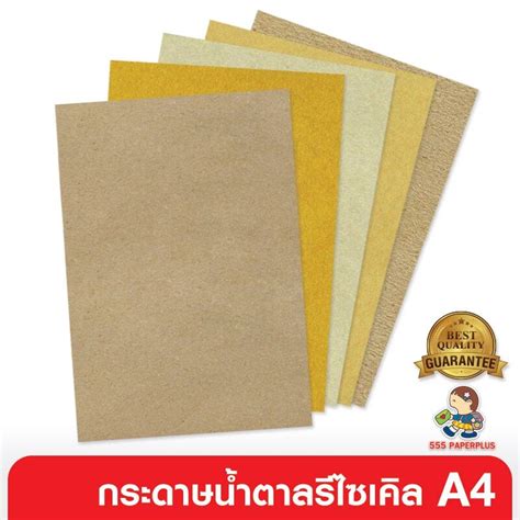 555paperplus กระดาษน้ำตาล กระดาษคราฟท์ กระดาษรีไซเคิล A4 กระดาษคราฟท์ A4 กระดาษน้ำตาล A4 กระดาษ
