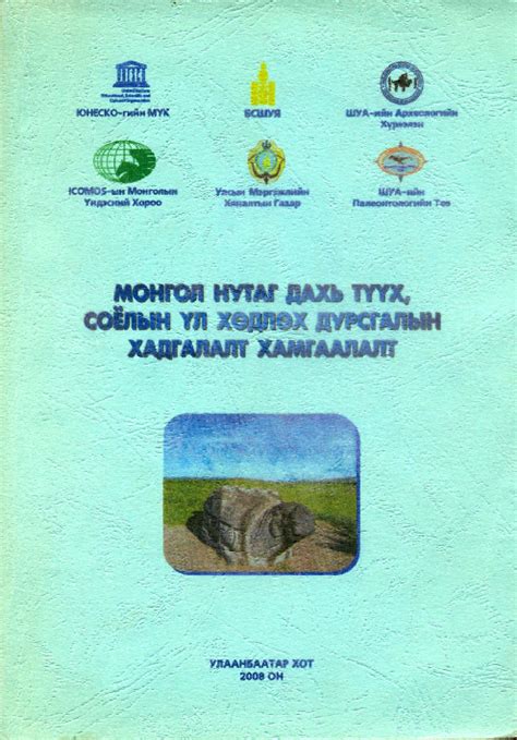 Pdf Чулуун хөшөө дурсгал буган хөшөө хүн чулуу гэрэлт хөшөө ын хадгалалт хамгаалалт зорилт