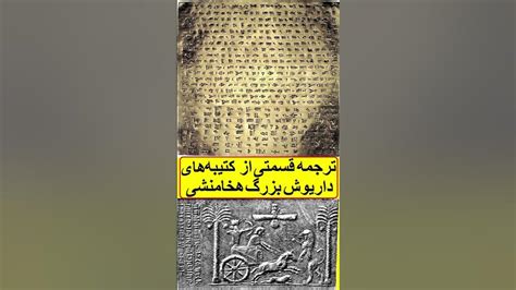 ترجمه قسمتی از کتیبه‌های داریوش بزرگ Youtube