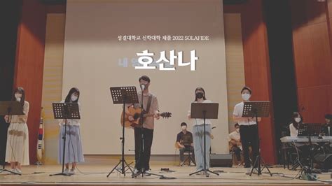 호산나 솔라피데 2022 성결대 신학대학 채플 Youtube