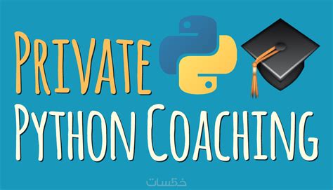 تعليم البرمجة بلغة بايثون للمبتدئين خمسات
