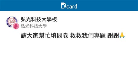 請大家幫忙填問卷 救救我們專題 謝謝🙏（可互填‼️ 弘光科技大學板 Dcard