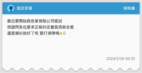 面試穿著 保險業板 Dcard