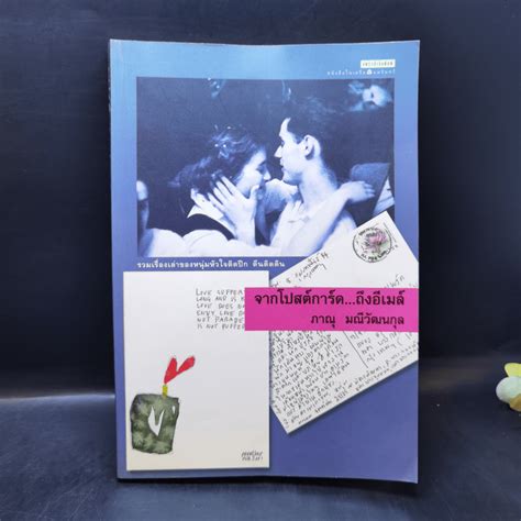 หนังสือ จากโปสต์การ์ด ถึงอีเมล์ ภาณุ มณีวัฒนกุล รหัส 1056955 ขายหนังสือจากโปสต์การ์ด ถึงอีเมล์