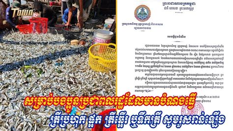 រដូវត្រីត្រូវលើកទី២ សម្រាប់បងប្អូនប្រជាពលរដ្ឋ ដែលមានបំណងធ្វើត្រីប្រហុក ផ្អក ត្រីឆ្អើរ ឬទឹកត្រី