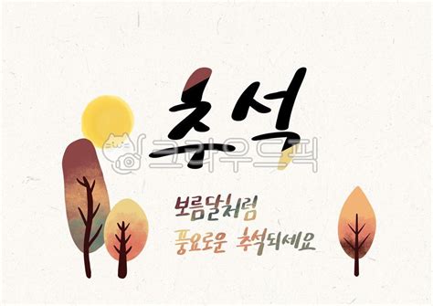 추석 한가위 가을 보름달 풍요 사진이미지일러스트캘리그라피 Annedesign작가