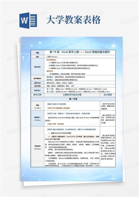 《大学信息技术基础与应用》教案第19课excel新手上路——excel表格的基本操作word模板下载编号qrxjoxem熊猫办公