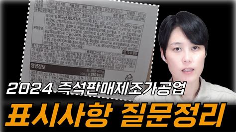 즉석판매제조가공업 표시사항 질문 정리해드립니다 즉판업 식품표시사항 영양정보 한글표시 Youtube