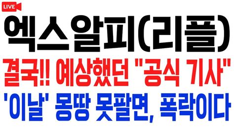 엑스알피 리플 코인 결국 예상했던 공식 기사 터지고 이날 못팔면 폭락 입니다 엑스알피코인 리플코인 Xrp 엑스알피전망 리플전망 엑스알피분석