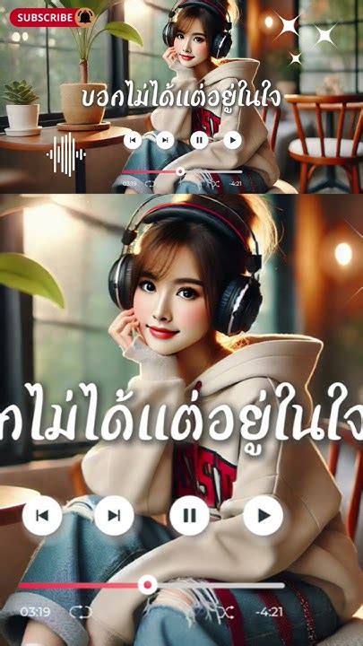 บอกไม่ได้แต่อยู่ในใจ เพลงเพราะ เพลงใหม่ล่าสุด เพลงเปิดร้านกาแฟ เพลงเพราะฟังสบาย Thaimusic