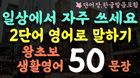171 쉽고 짧은 2단어 생활영어 50문장매일 10분이라도 들어보세요1시간 흘려듣기왕초보 기초영어회화영어반복듣기단어장