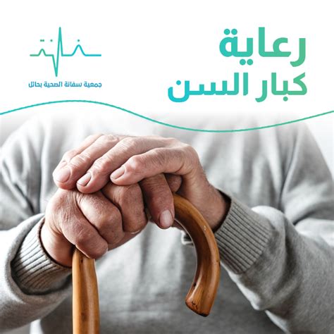 الرعاية الصحية لكبار السن
