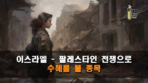 이스라엘 팔레스타인 전쟁으로 수혜를 볼 종목 Youtube