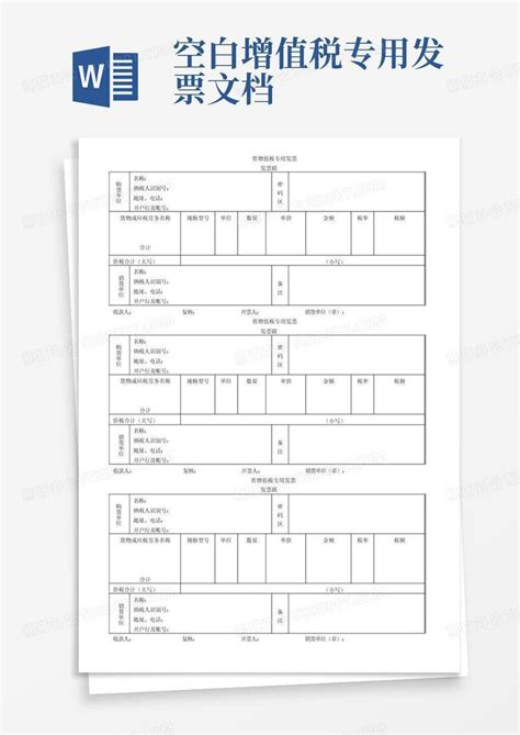 空白增值税专用发票文档word模板下载 编号lazadpnm 熊猫办公