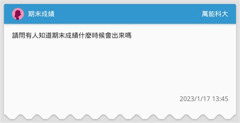 期末成績 萬能科大板 Dcard