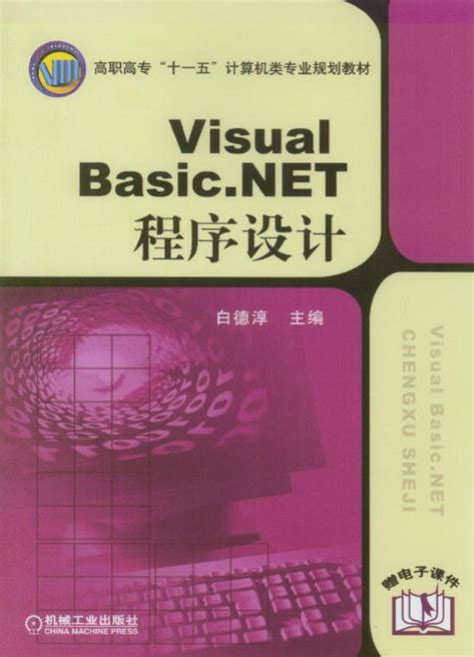 Visual Basicnet程序设计 机械工业出版社