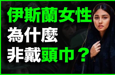 明明只是一块布为什么伊斯兰教却死令女人戴头巾爆肝1个月28分钟讲透头巾之下女性史 元日安 元日安 哔哩哔哩视频