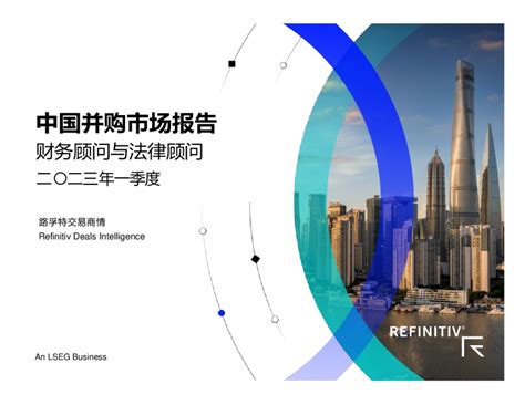 中国并购市场报告及顾问榜单（2023年第一季度）