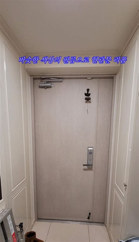 오래된 가구 시트지 리폼 작업 아파트 현관문 인테리어 필름 시공 네이버 블로그
