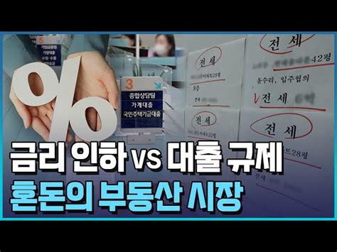 금리 인하 Vs 대출 규제변곡점 맞은 부동산 시장한국경제tv뉴스