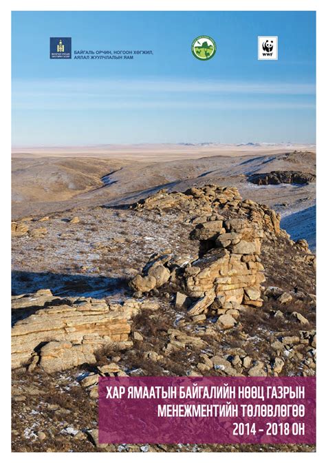 Хар ямаатын байгалийн нѳѳц газрын менежментийн тѳлѳвлѳгѳѳ 2014 2018 он Wwf