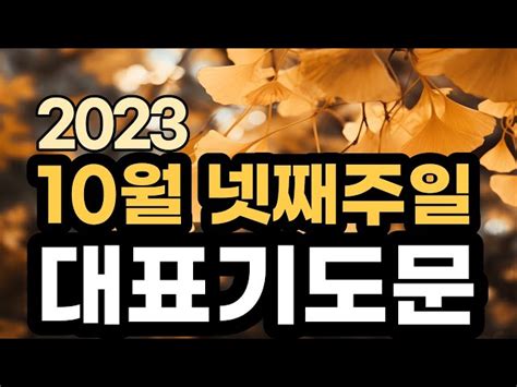 10월 대표기도 예시ㅣ10월 넷째주 주일예배기도 모음ㅣ10월 4주 대표기도문 모음ㅣ대표기도가 어려운분들을 위한 기도예시문ㅣ2023년 주일 예배 대표기도 준비