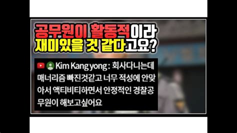 시청자질문 공무원이 활동적인 직업 Youtube