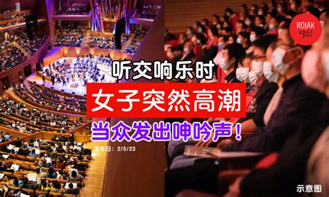 最高境界的“享受”！女子听交响乐听到“高潮”⚡发出呻吟声！甚至大声到台上乐队都听见！