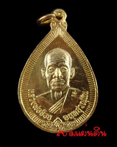 หลวงพ่อจ้อย วัดศรีอุทุมพร รุ่นสุขใจ ปี พ ศ 2539 ตอกโค๊ด กะไหล่ทอง พระเครื่อง พระแท้ Webpra เว็บ