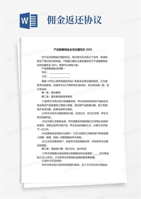 产品销售佣金合同五篇范本Word模板下载 编号qwbpbkoo 熊猫办公