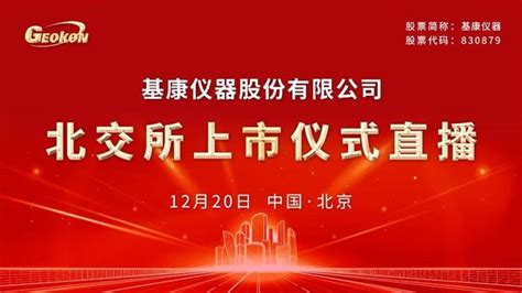 视频直播丨基康仪器12月20日北交所上市仪式 知乎