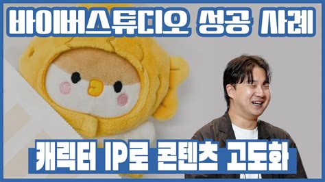 하고 싶은 일을 하며 돈을 번다 캐릭터 콘텐츠로 자신들의 하루를 만들어가는 바이버스튜디오 너c야 콘텐츠를 만드는 사람들 성향 알아보기 Ep3 Youtube