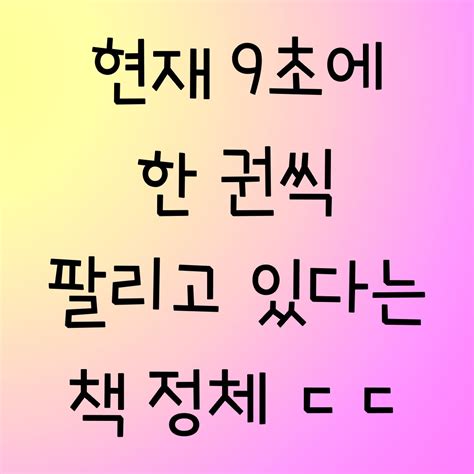 별 헤는 밤 현재 9초에 한 권씩 팔리고 있다는 책 광고지만 잼겠다 우리 같이 읽으실 📖소설 구매링크는 Countinggstars 에 있습니다