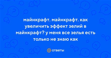 Ответы Mail майнкрафт майнкрафт как увеличить эффект зелий в майнкрафт у меня все зелья есть