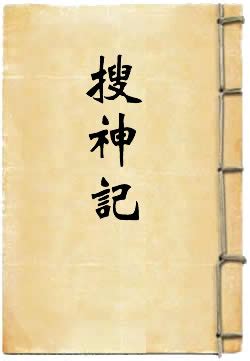 搜神记译注 干宝 在线阅读 中华典藏