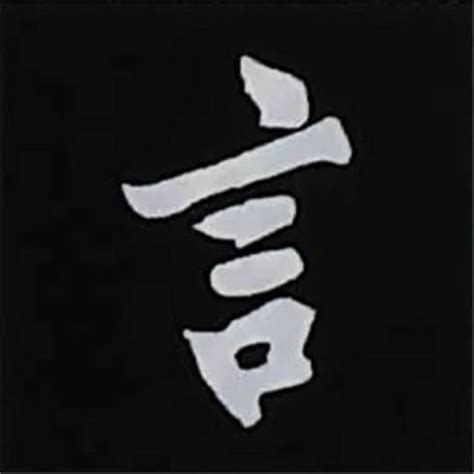 言字旁的字 言字旁笔顺 言字旁图片 大山谷图库