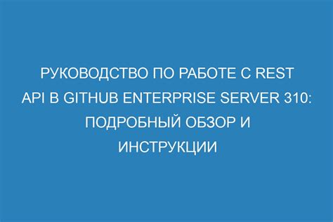 Блог Руководство по работе с REST API в GitHub Enterprise Server подробный обзор и