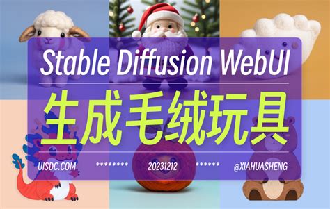 过于可爱！手把手教你用sd做人气超高的毛绒玩具 优设网 学ai设计上优设