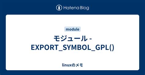 モジュール export symbol gpl linuxのメモ