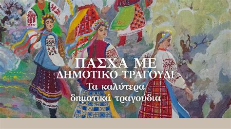 Πάσχα με δημοτικό τραγούδι Τα καλύτερα δημοτικά τραγούδια Compilation Official Audio Youtube