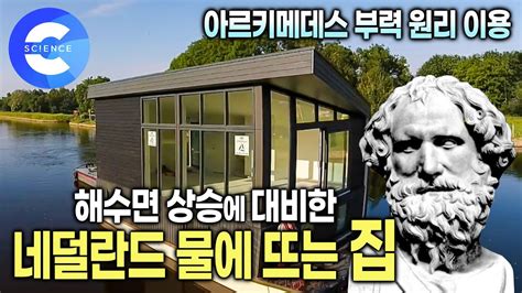 100톤 넘는 콘크리트 주택을 물 위에 뜨게 하려면 기후 위기에 대비한 네덜란드의 해상 도시 물 위에 뜨는 수상 주택 과학 다큐 비욘드 Youtube