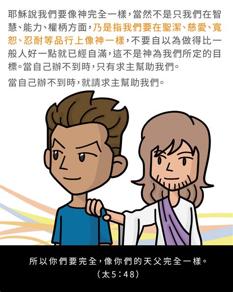 《信仰小漫畫60 完全像神》帶領我們與神相合