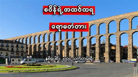 ရောမလက်ရာ စပိန်နိုင်ငံရဲ့ အမွေအနှစ်တံတား Youtube
