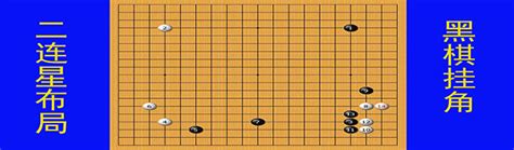 二连星的布局中白棋挂角面对黑棋定式星位一间低夹常见变化图 哔哩哔哩