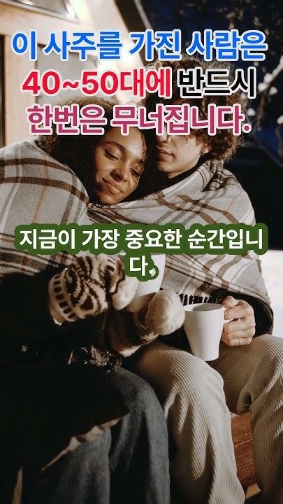 이 사주를 가진 사람은 40~50대에 반드시 한 번은 망합니다 Youtube