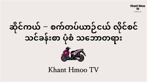 ဆိုင်ကယ် စက်တပ်ယာဉ်ငယ် လိုင်စင် သင်ခန်းစာ ပုံစံ သဘောတရား Youtube