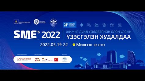 “Жижиг Дунд Үйлдвэрийн Бүтээгдэхүүн Үйлчилгээ Технологи 2022” Олон улсын үзэсгэлэн худалдаа