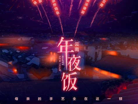 2021年除夕夜云南年夜饭海报设计翌宸传播 站酷zcool